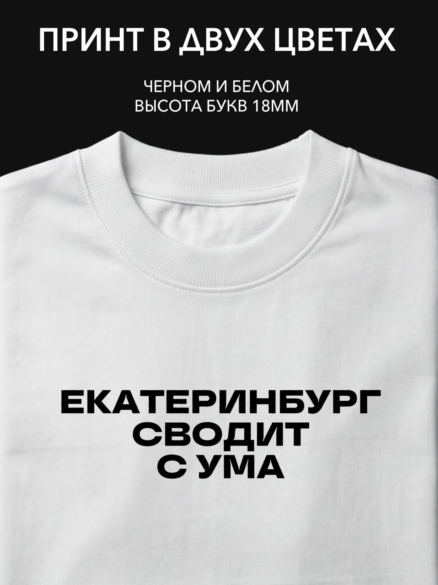 Термопринт надпись на одежду "Екатеринбург сводит с ума" - стильный принт на футболку, худи, свитшот, шоппер и другие аксессуары.