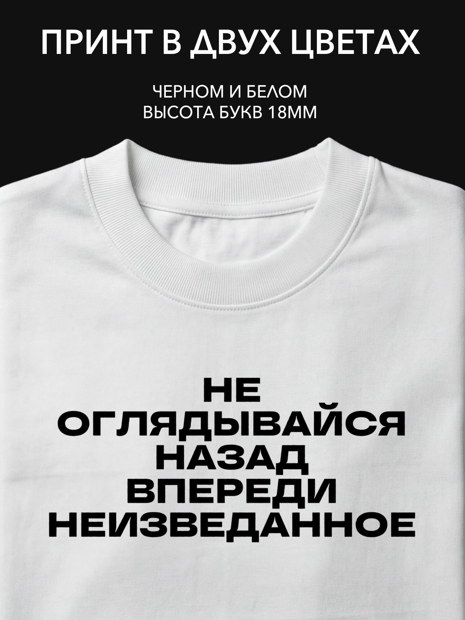 Термопринт надпись на одежду "Не оглядывайся назад, впереди неизведанное" для кафе, бара или кофейни