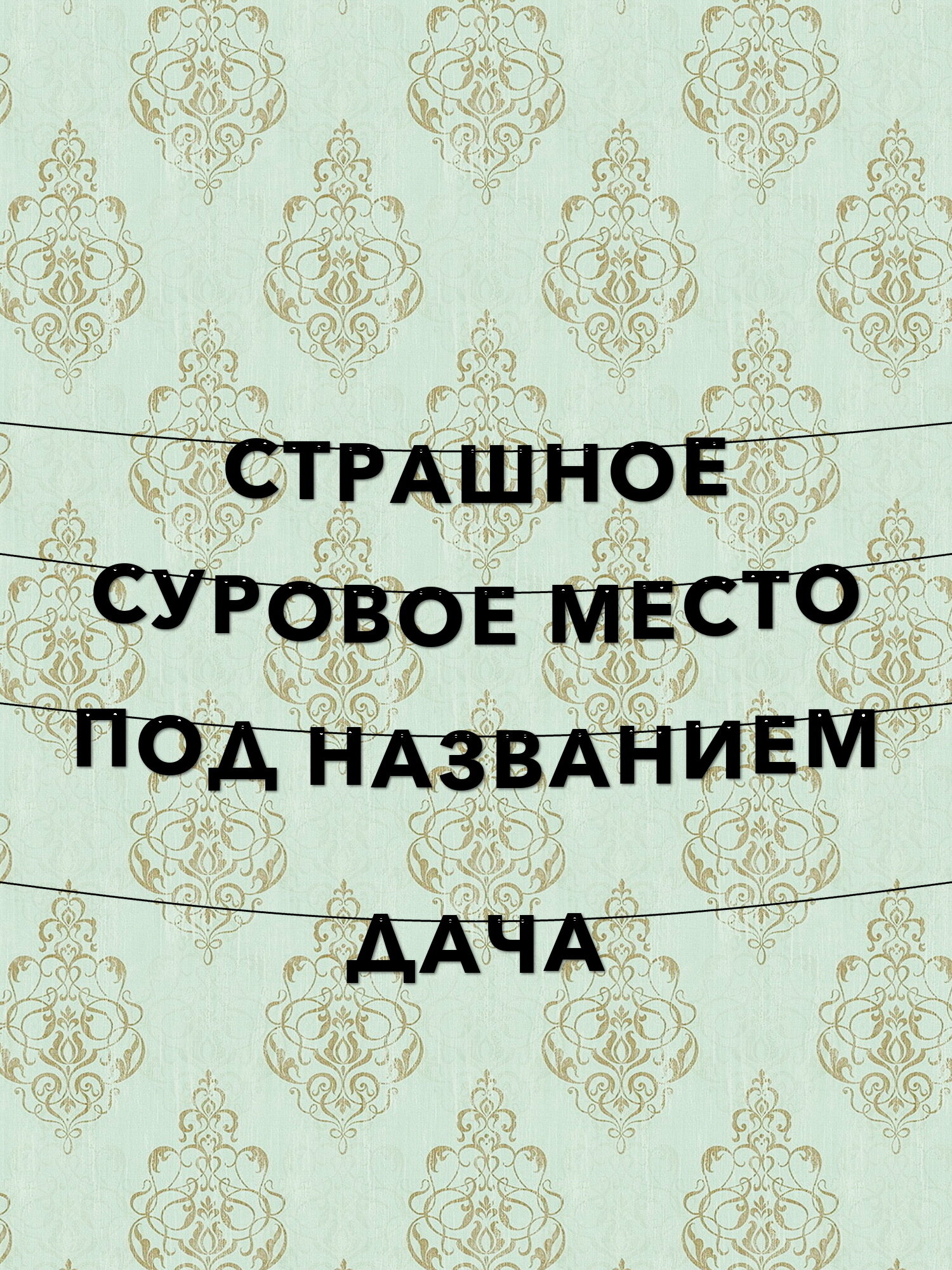 Гирлянда из букв для дачи: создайте уютное пространство и праздничное настроение в страшном суровом месте под названием дача!