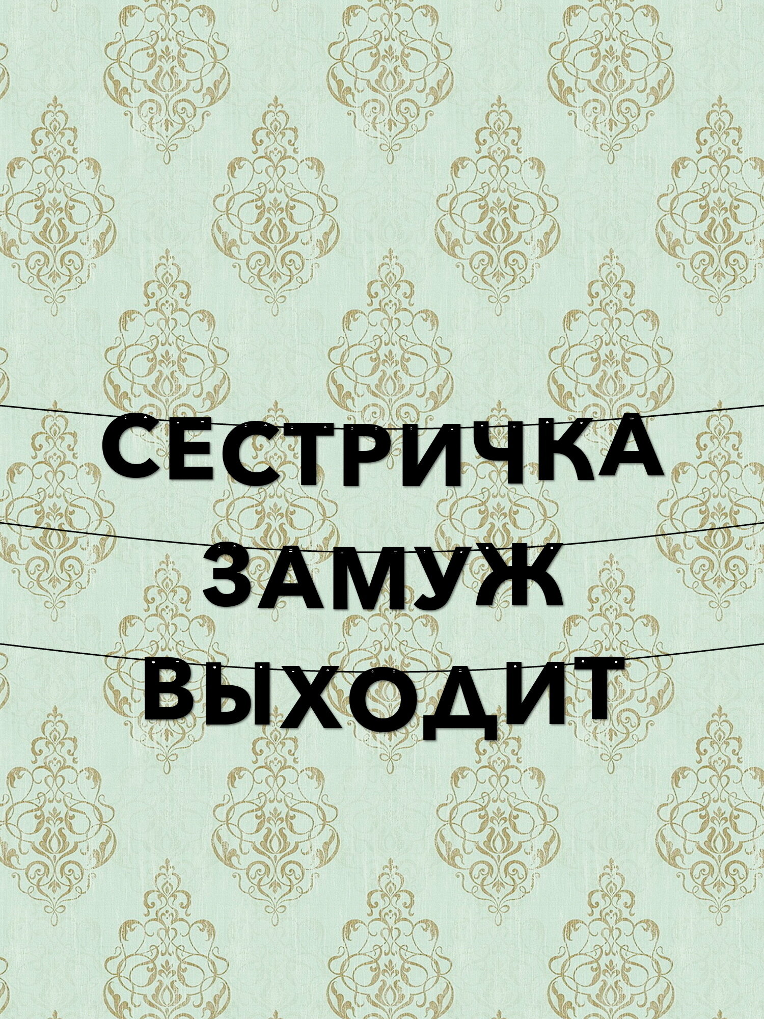 Гирлянда с буквами на веревке сестричка замуж выходит - идеальная декорация для свадьбы, висит красиво, высота букв 10 см, толщина букв 1 мм, ручная работа.