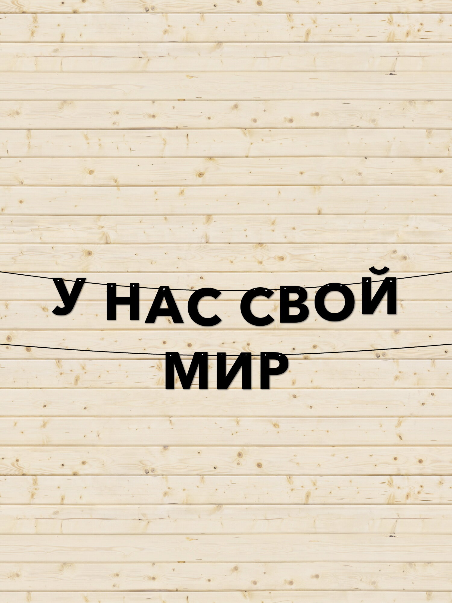 Многоразовая гирлянда с надписью У нас свой мир - идеальное украшение для дома, праздников и мероприятий, высота букв 10 см, толщина букв 1 мм, долговечный материал.