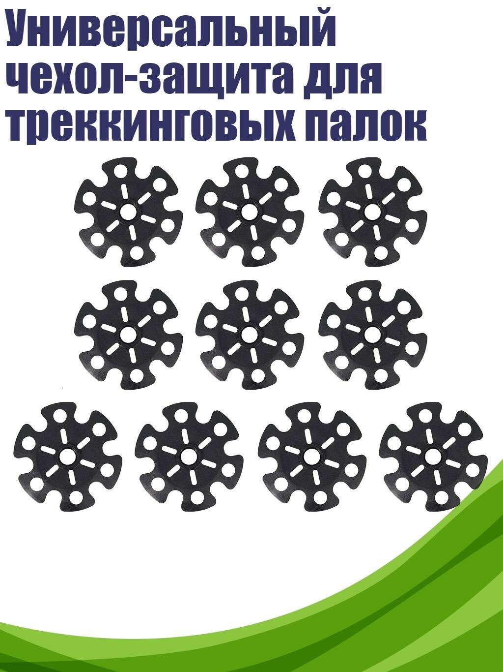 Универсальный чехол-защита для треккинговых палок, 10 штук