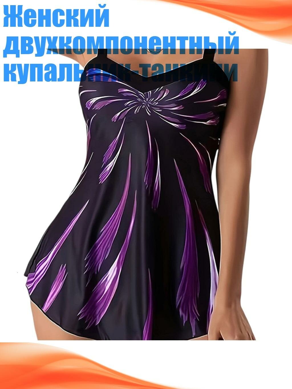 Женский двухкомпонентный купальник-танкини, S