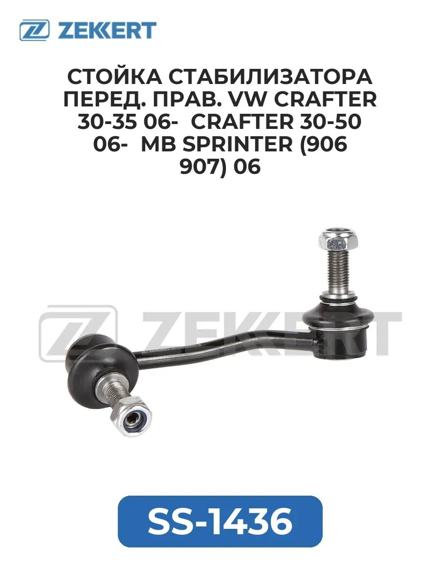 Стойка стабил. перед. прав. VW Crafter 30-35 06- Crafter.