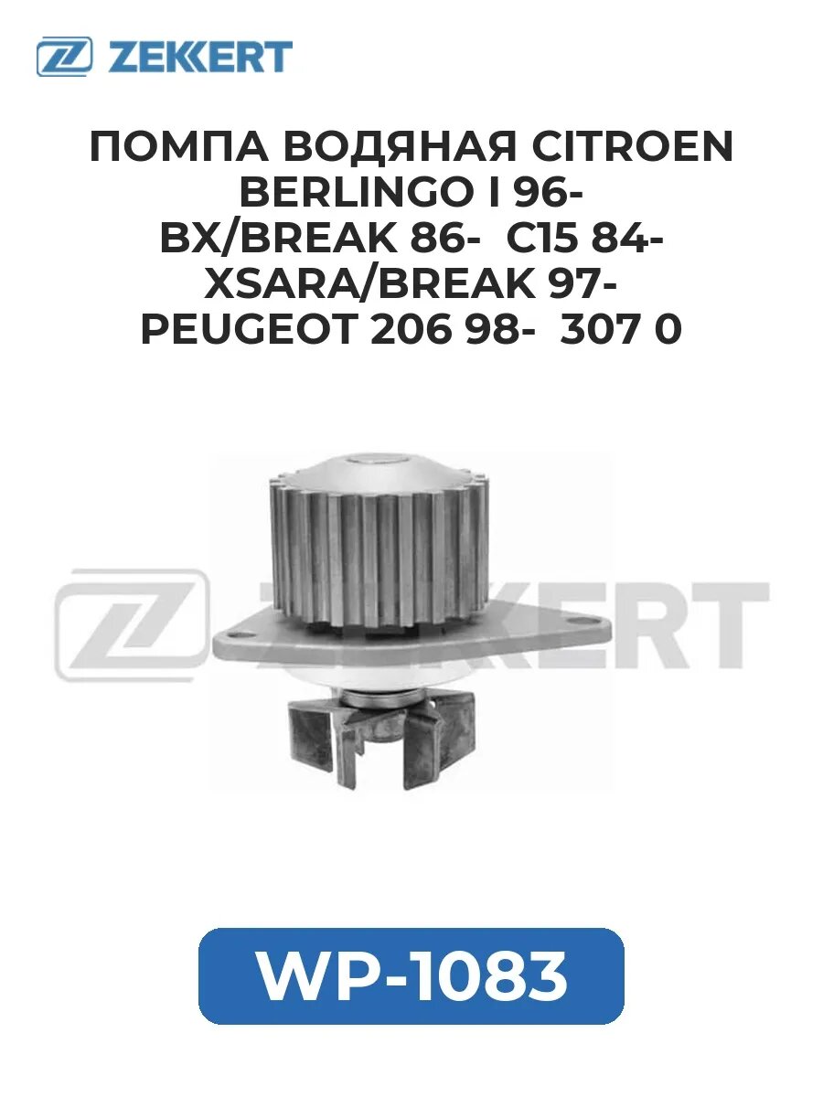 Помпа вод. Citroen Berlingo I 96- BX/Break 86- C15 84- .