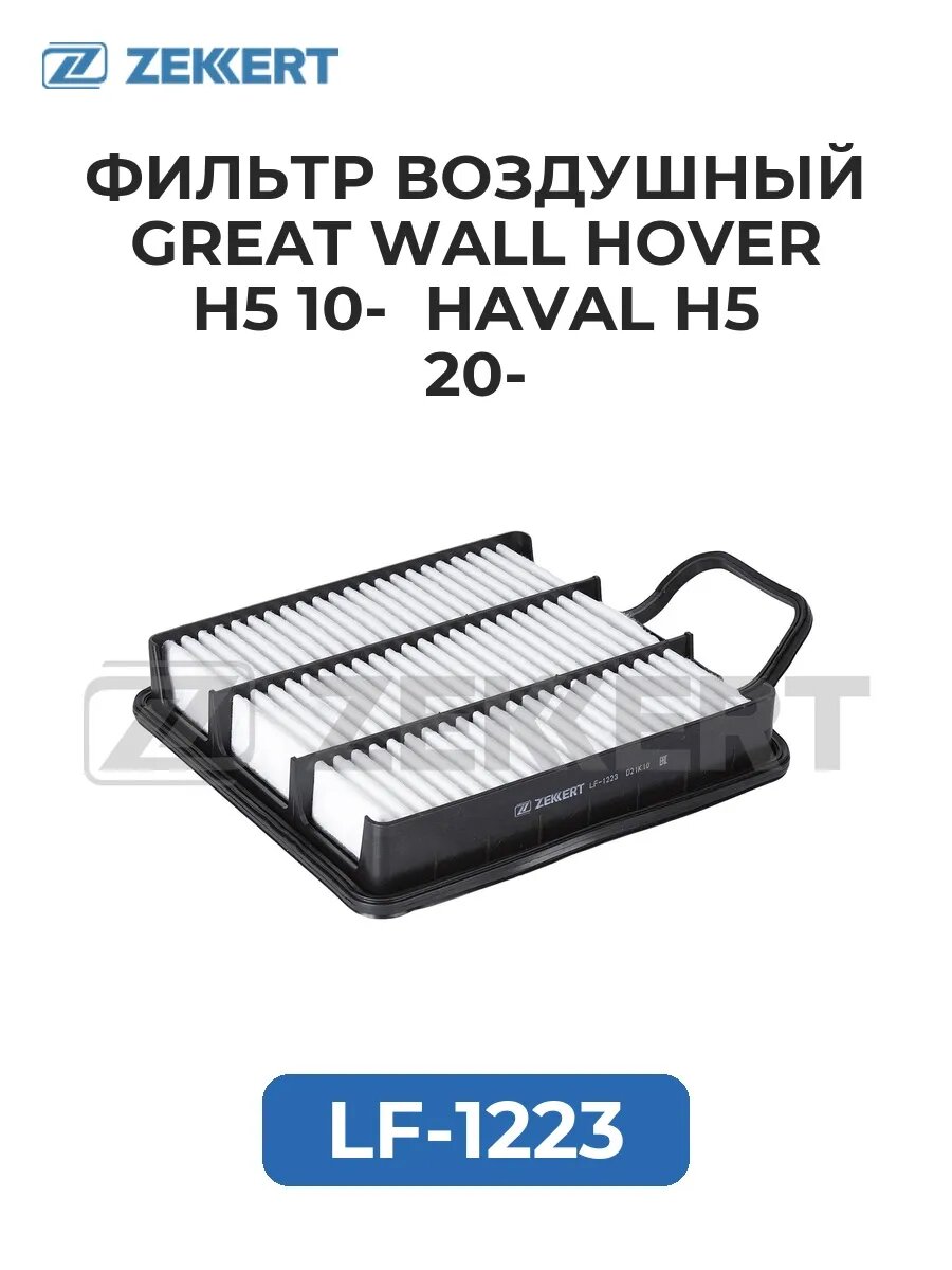 Фильтр возд. Great Wall Hover H5 10- Haval H5 20-