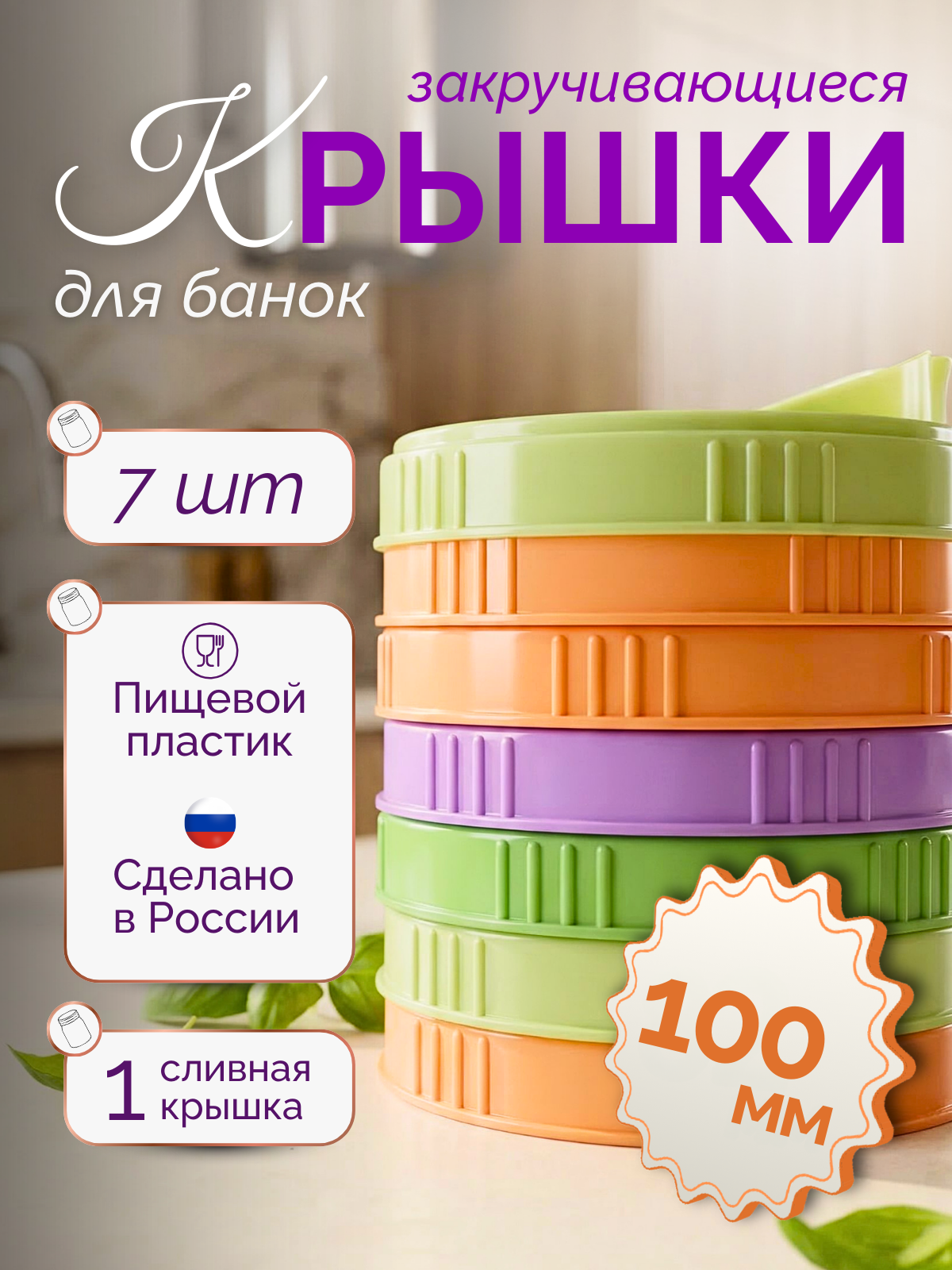 Набор крышек для банок, винтовые, пластиковые, диаметр 100 мм