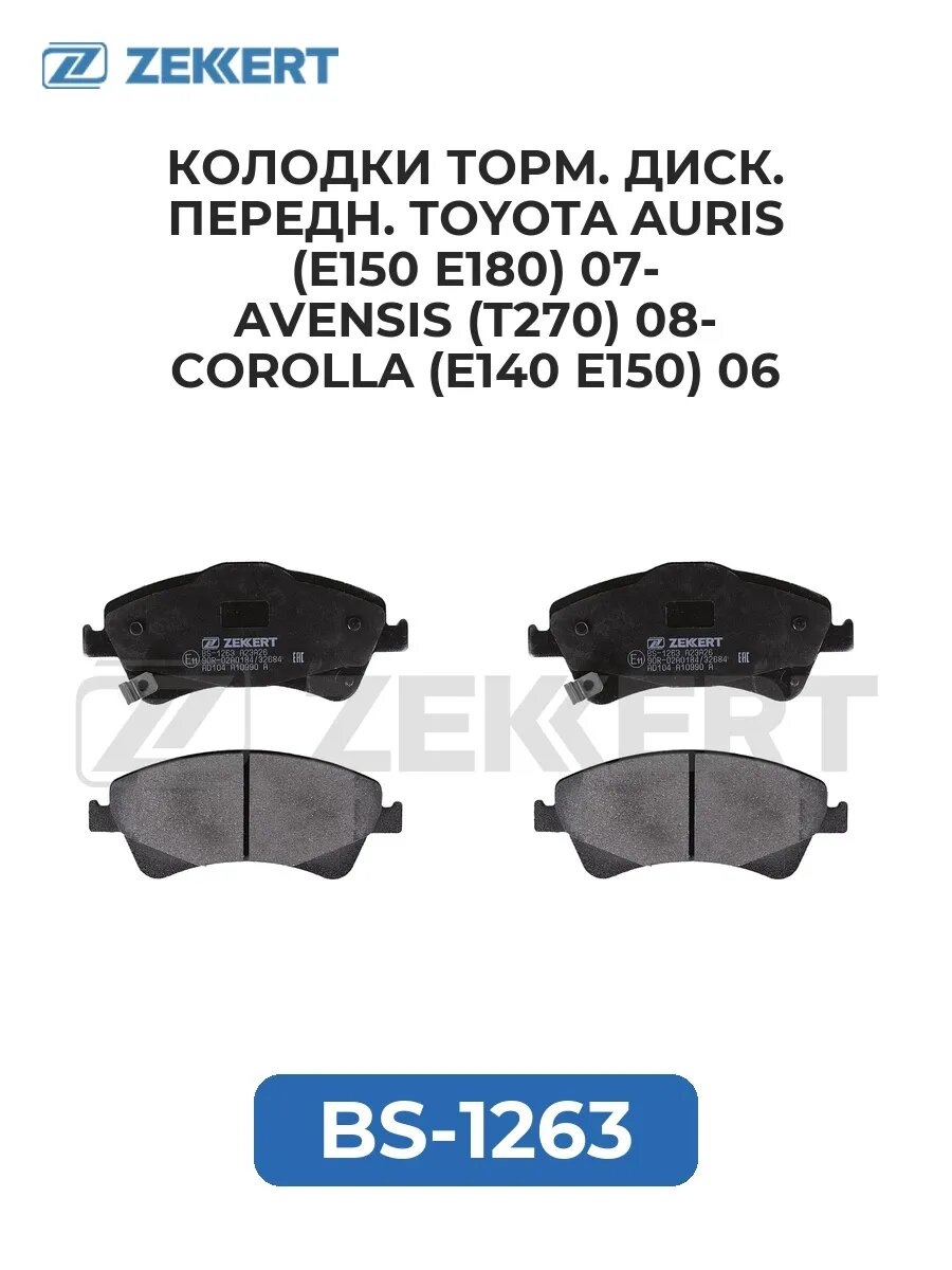 Колодки торм. диск. передн. Toyota Auris (E150 E180) 07- .