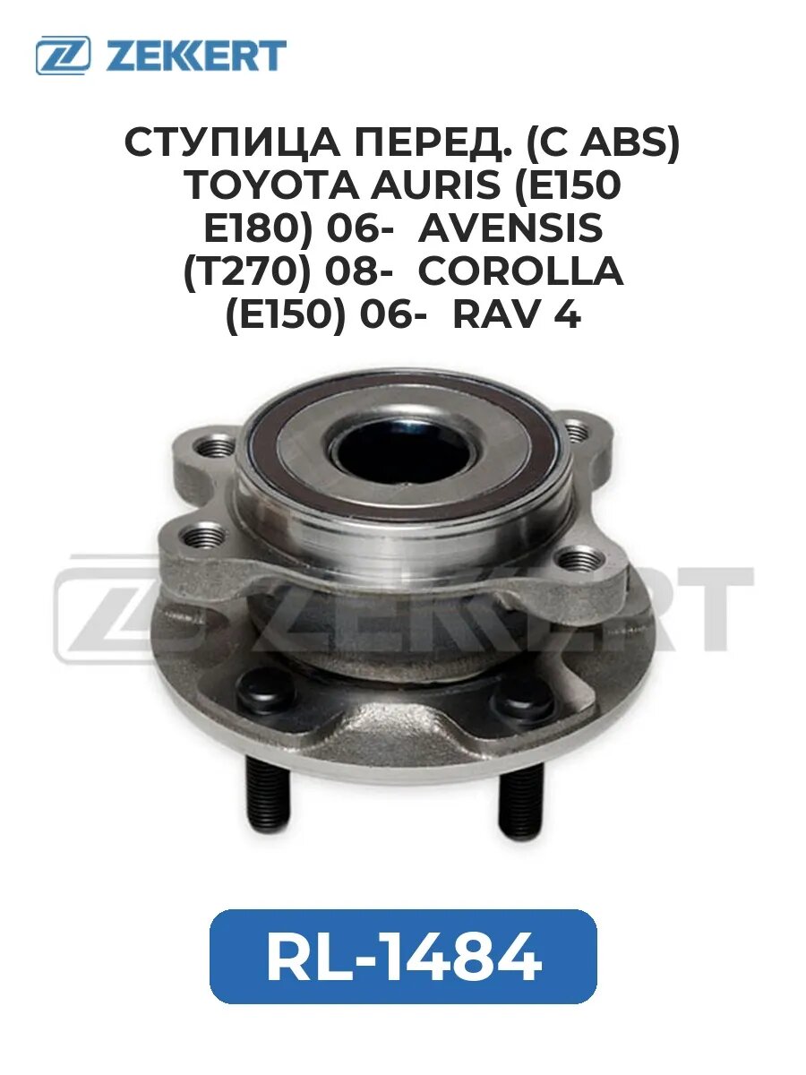 Ступица перед. (с ABS) Toyota Auris (E150 E180) 06- Ave.