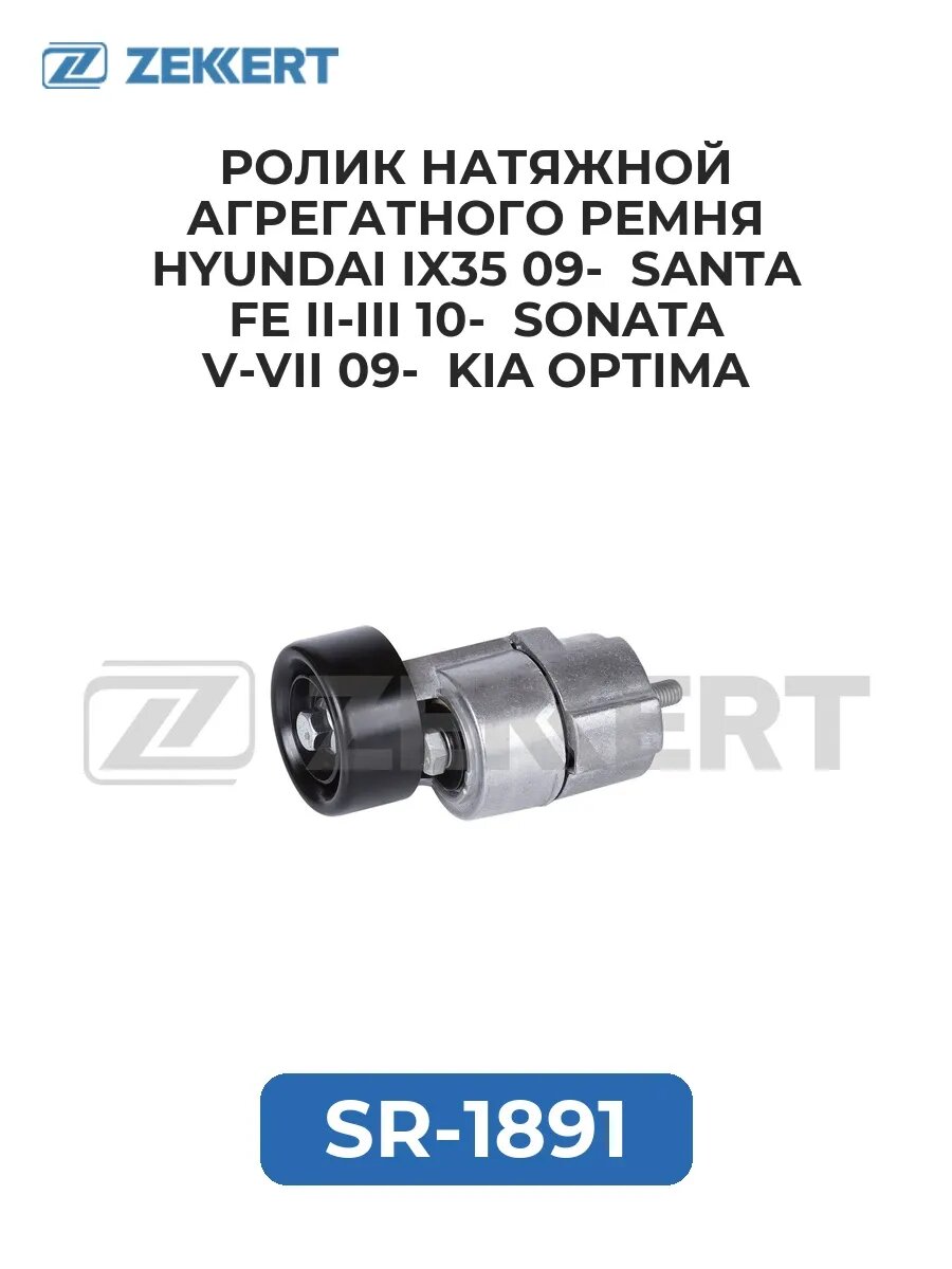 Ролик натяжной агрегатного ремня Hyundai ix35 09- Santa .