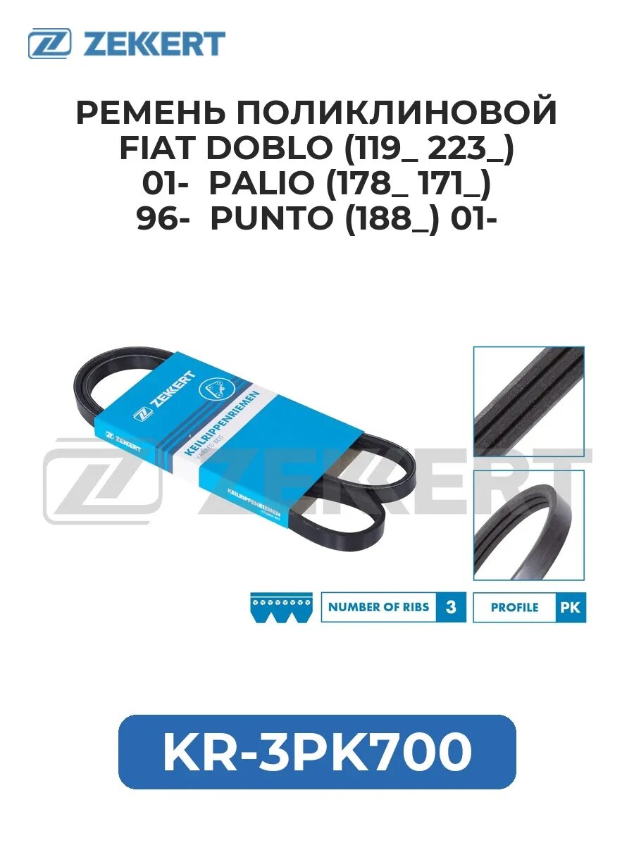 Ремень поликлиновой Fiat Doblo (119_ 223_) 01- Palio (17.
