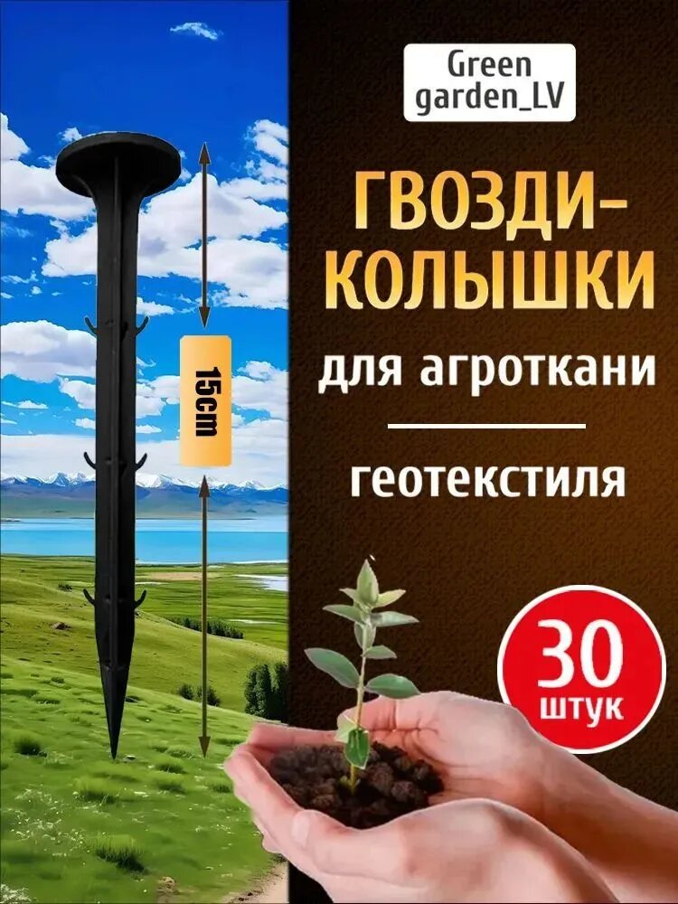 Гвоздь садовый160 х 32мм, Полипропилен, 30 шт