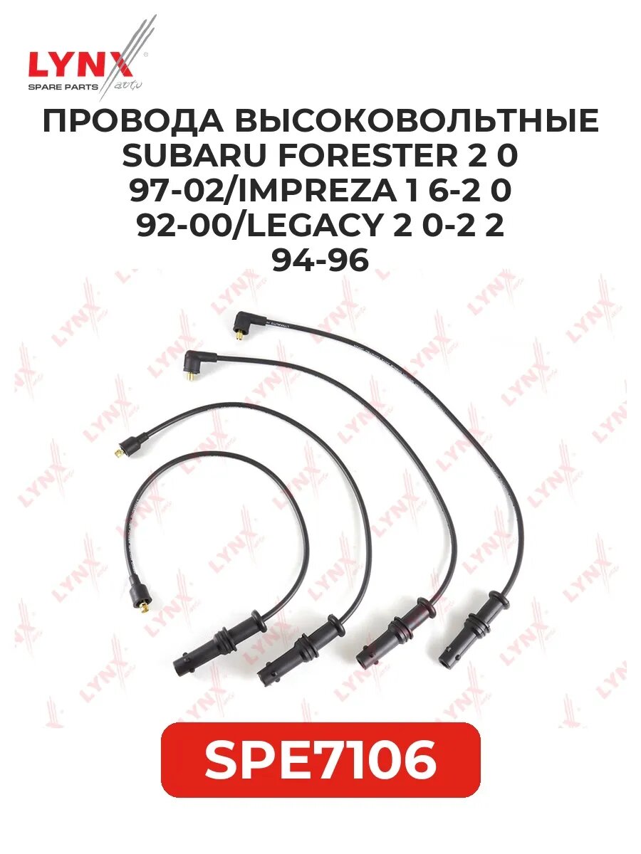 Провода высоков. SUBARU Forester 2 0 97-02/Impreza 1 6-2 .