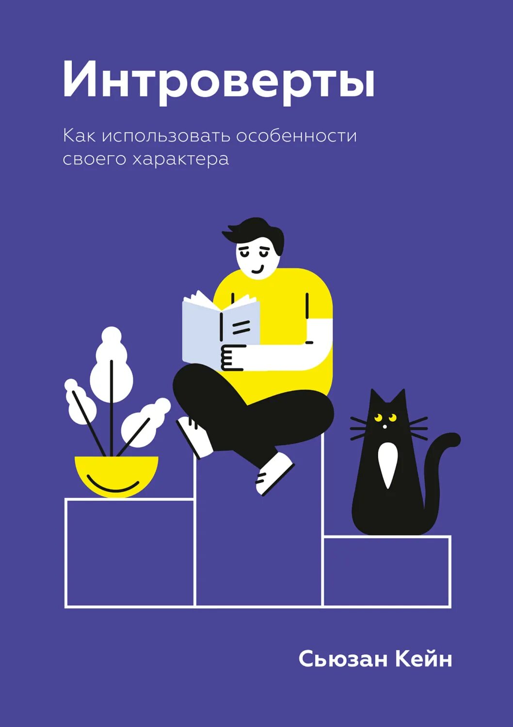 Интроверты. Как использовать особенности своего характера [Цифровая книга]