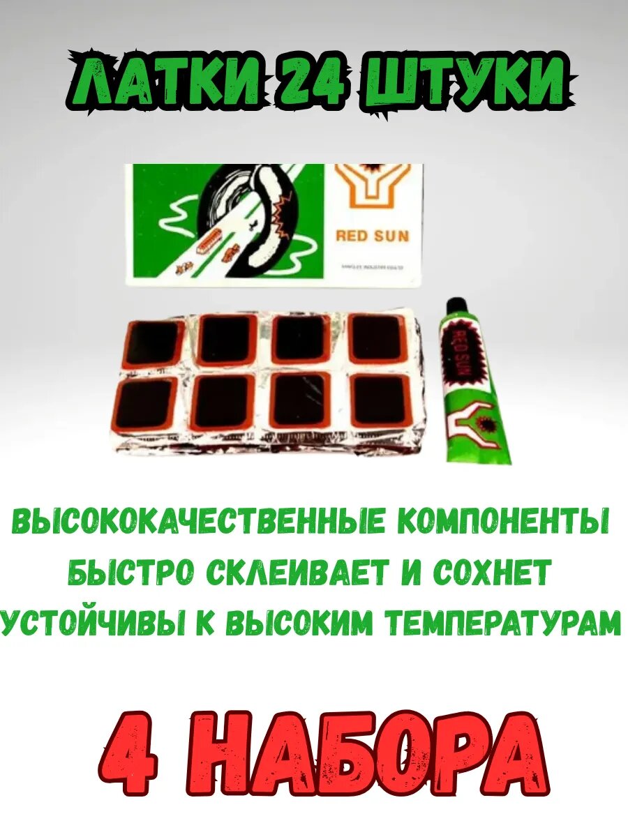 Латки 24 штук -4 набора