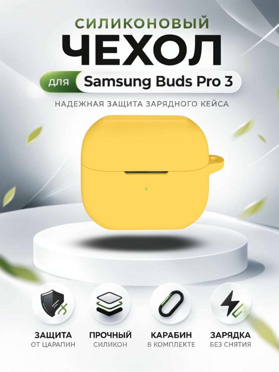 Чехол для наушников защитный Samsung Buds 3 / 3 Pro, водостойкий, защита от ударов, желтый