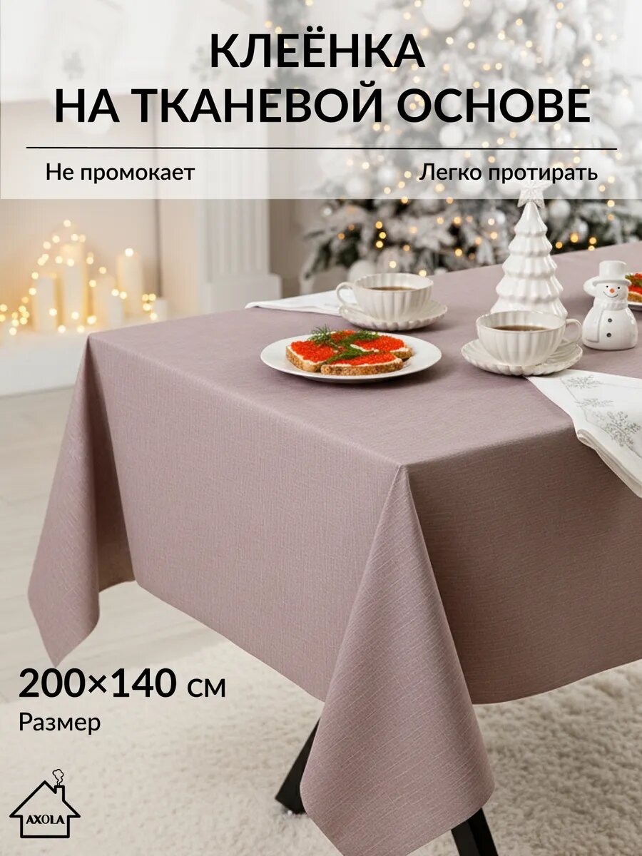 Скатерть на стол, клеенка для кухни, однотонная, 200x140 тканевая основа, водоотталкивающая