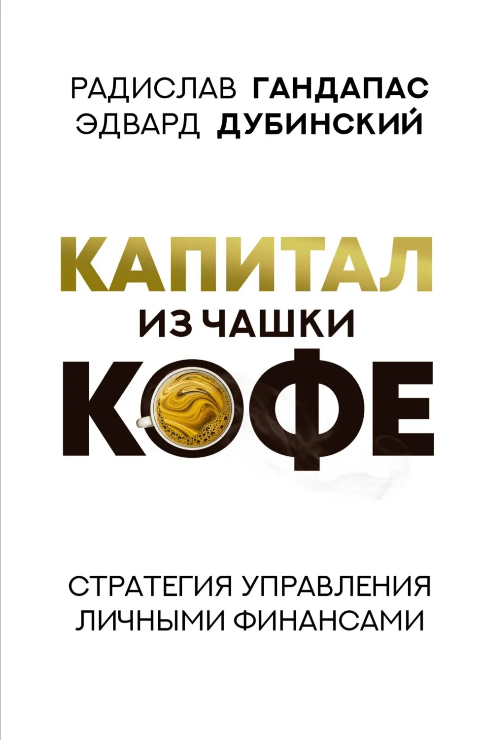 Капитал из чашки кофе: стратегия управления личными финансами [Цифровая книга]