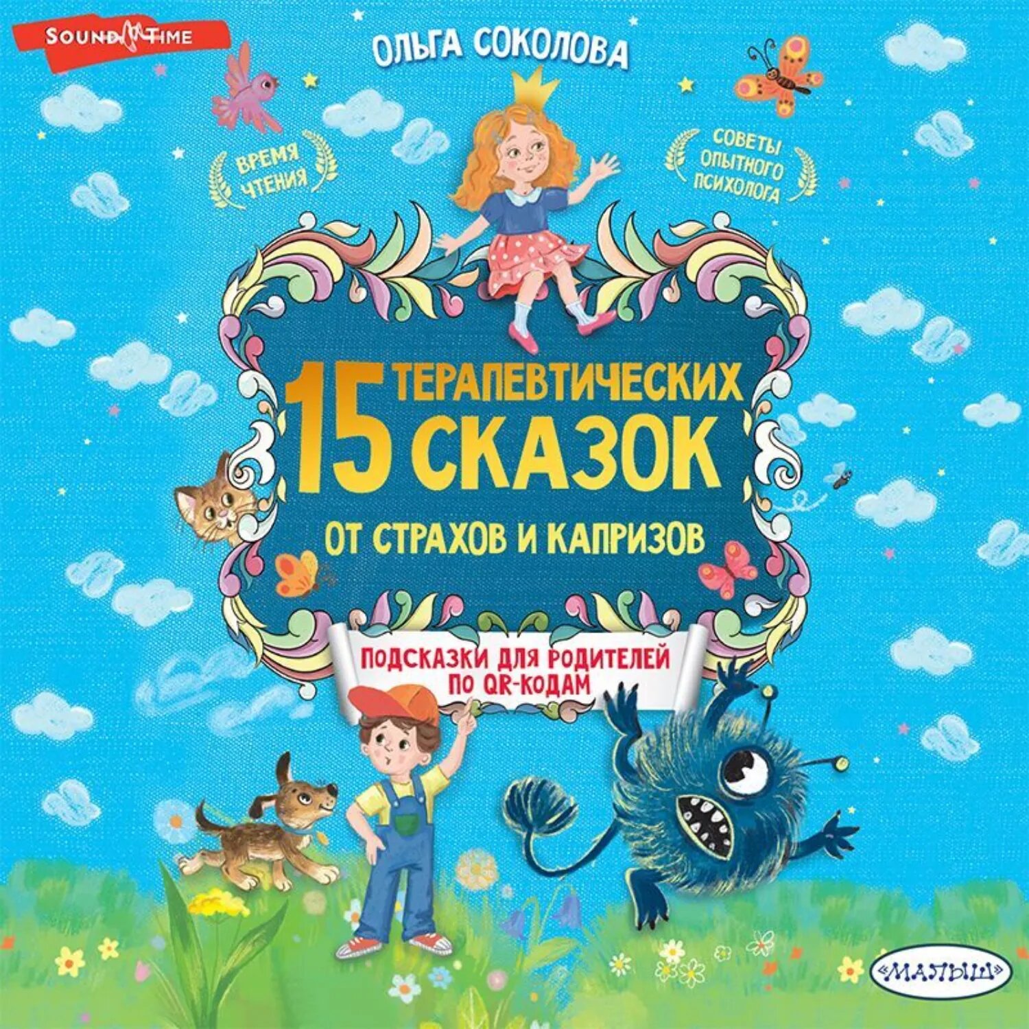 15 терапевтических сказок от страхов и капризов. Книга с подсказками для родителей по QR-кодам [Аудиокнига]