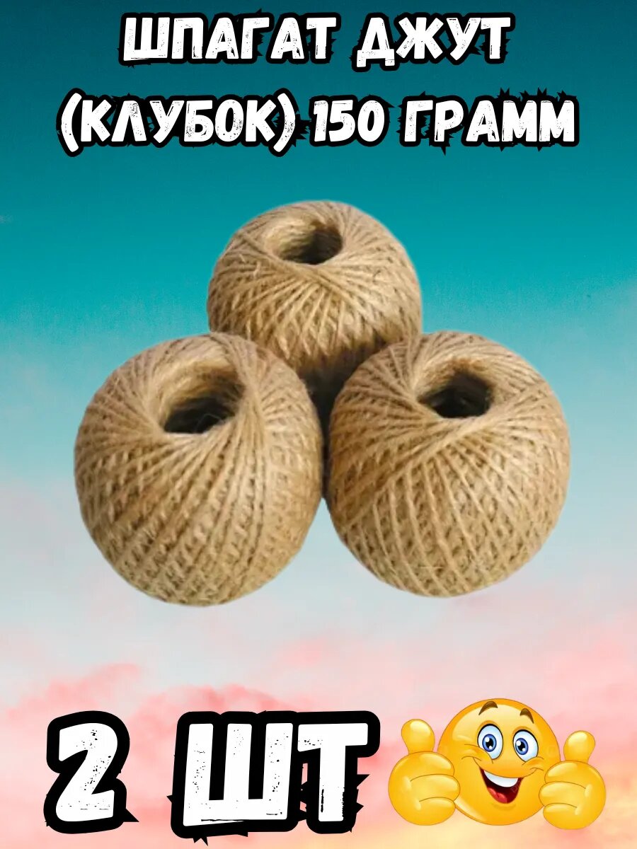 Шпагат джут (Клубок) 150 грамм - 2 шт