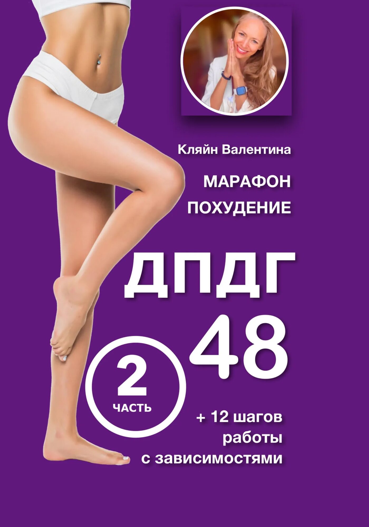 Марафон похудение ДПДГ-48 и 12 шагов работы с зависимостями. Часть 2 [Цифровая книга]