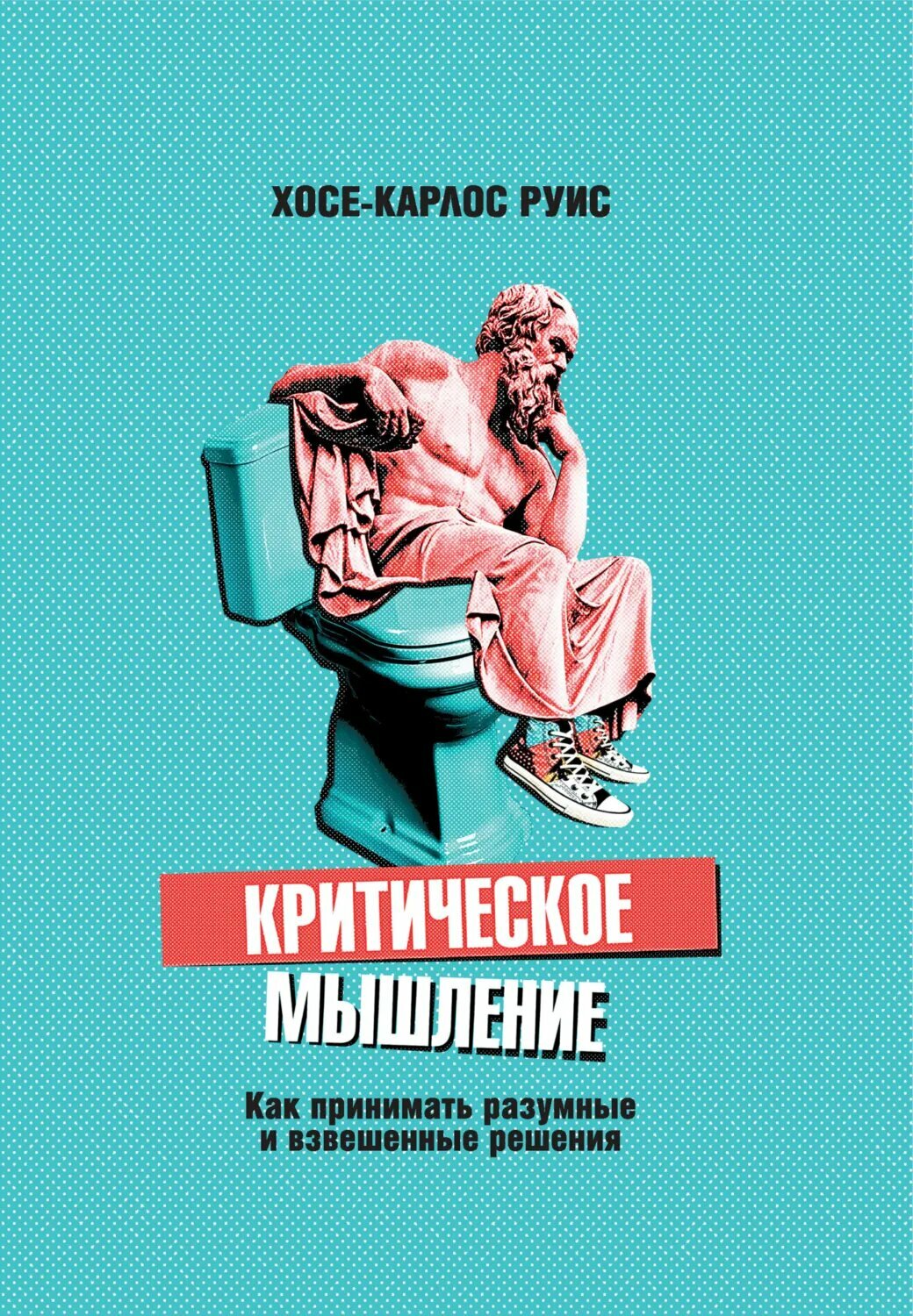 Критическое мышление. Как принимать разумные и взвешенные решения [Цифровая книга]