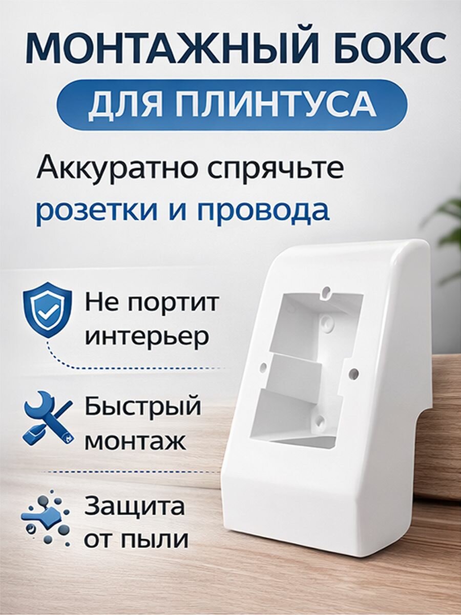Монтажный бокс для плинтуса, короб в плинтус для розеток, белый