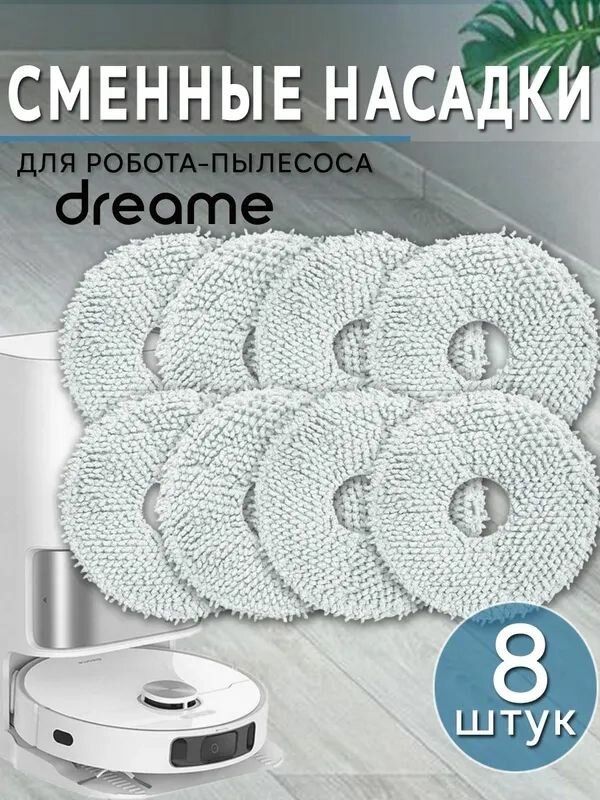 Тряпки для робота-пылесоса (8 шт в комплекте) Dreame Bot L10S Ultra, L10 Prime, X10Pro, S10