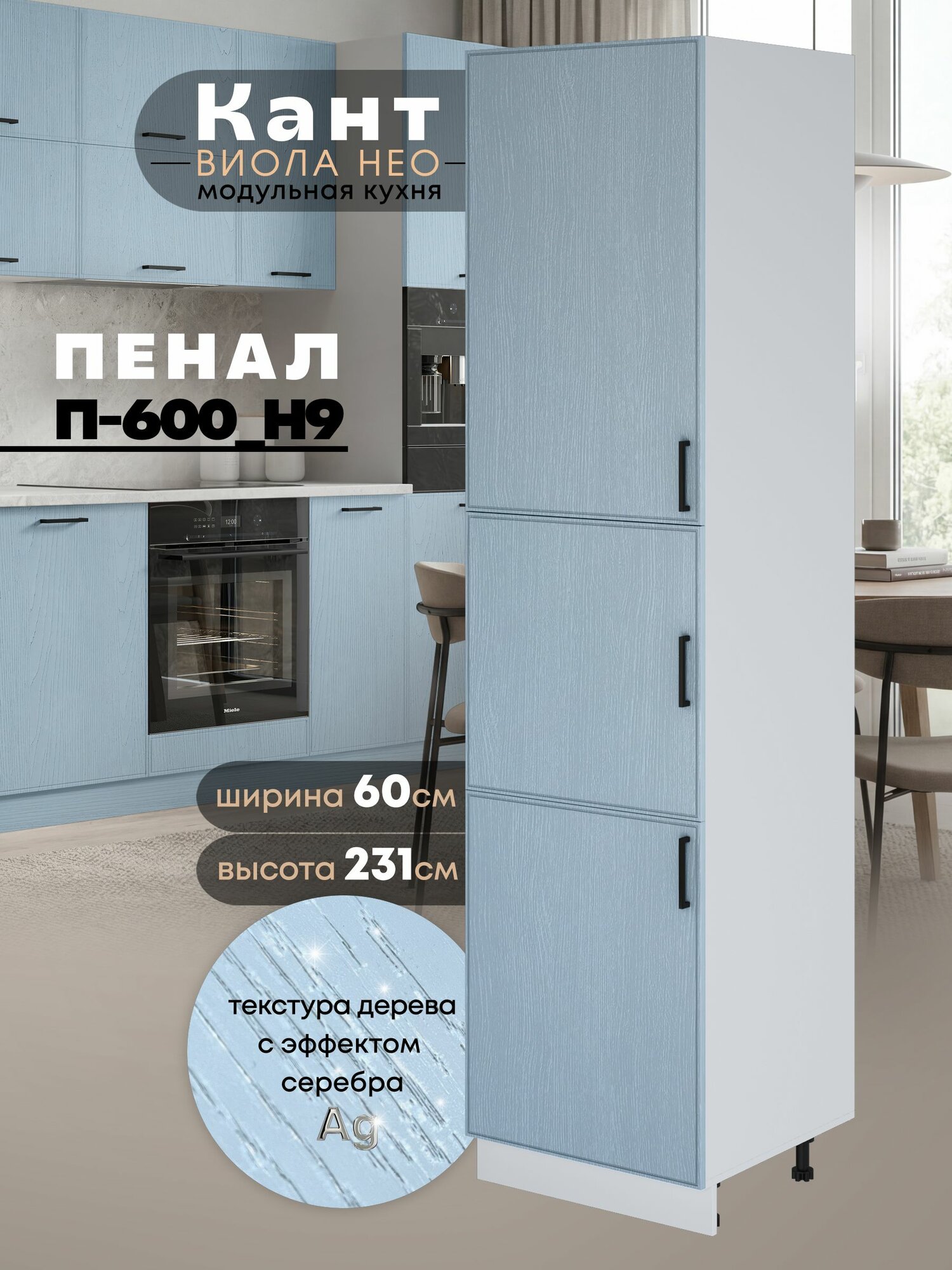 Шкаф-пенал для кухни Виола Нео Кант П-600 (Н9) (Реалвуд скай/Белый шагрень)