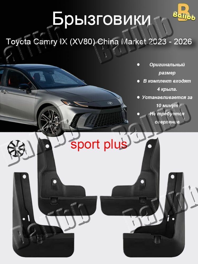 Ballbb Брызговики, арт. Комплект брызговиков на Toyota Camry , IX (XV80) China Market (2023-2026 гг.), 4 шт.
