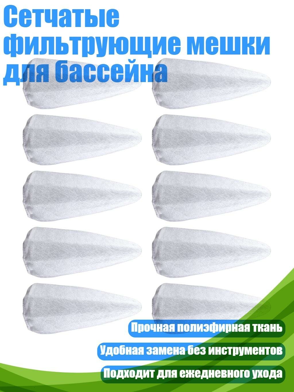 Сетчатые фильтрующие мешки для бассейна