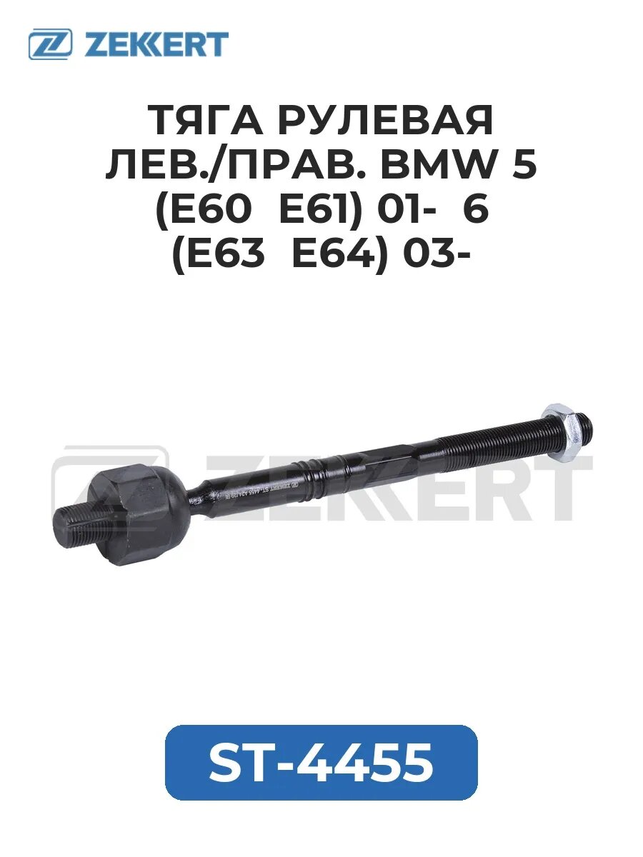 Тяга рулев. лев. прав. BMW 5 (E60 E61) 01- 6 (E63 E64) 03-