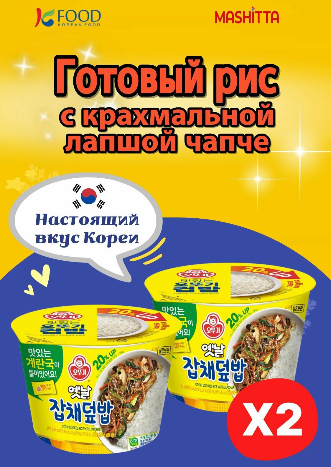 Готовый рис с "чапче" крахмальной лапшой, 2 шт.