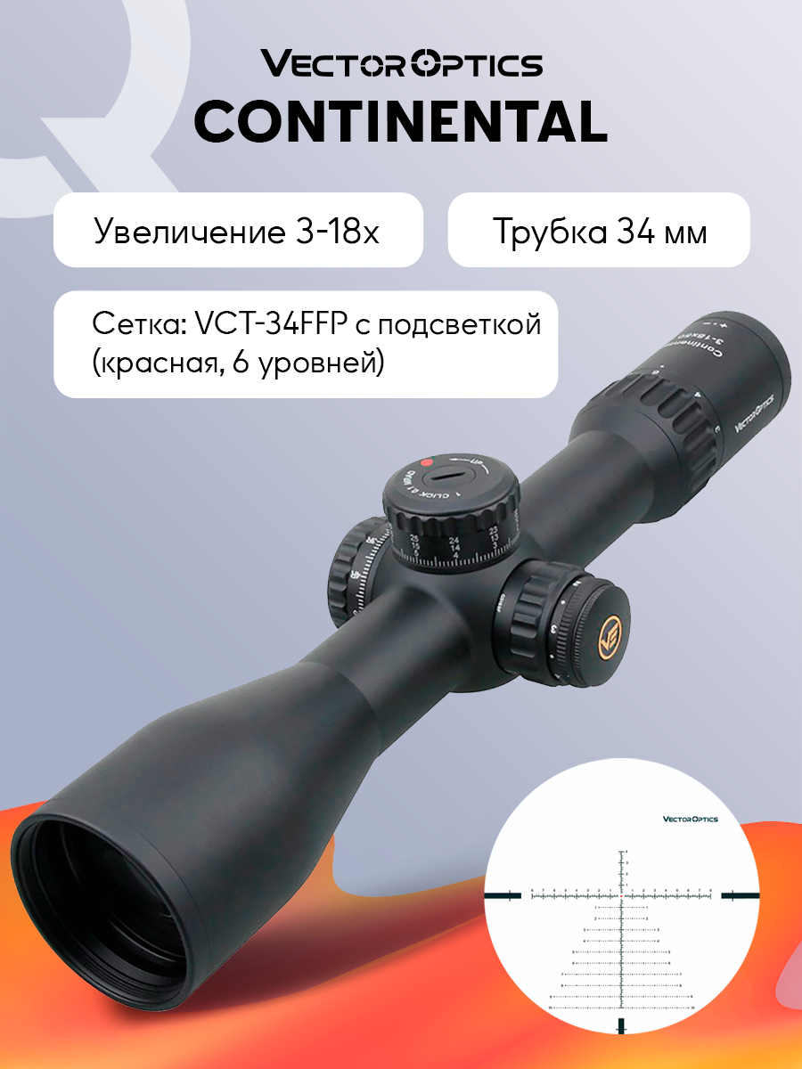 Прицел оптический Vector Optics Continental 34mm 4-24x, D56, подсветка красная