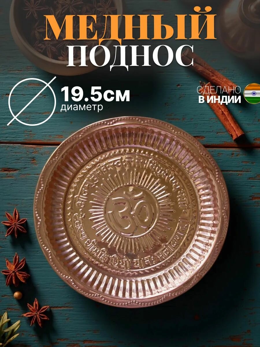 Медный поднос, Ом, диаметр 19.5см