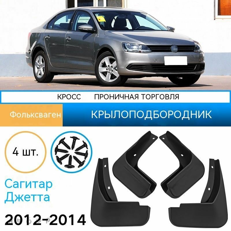 Брызговики, арт. Брызговики резиновые для Фольксваген Джетта 6 (2010-2018) мягкие, комплект 4 шт/ Volkswagen Jetta, 4 шт.