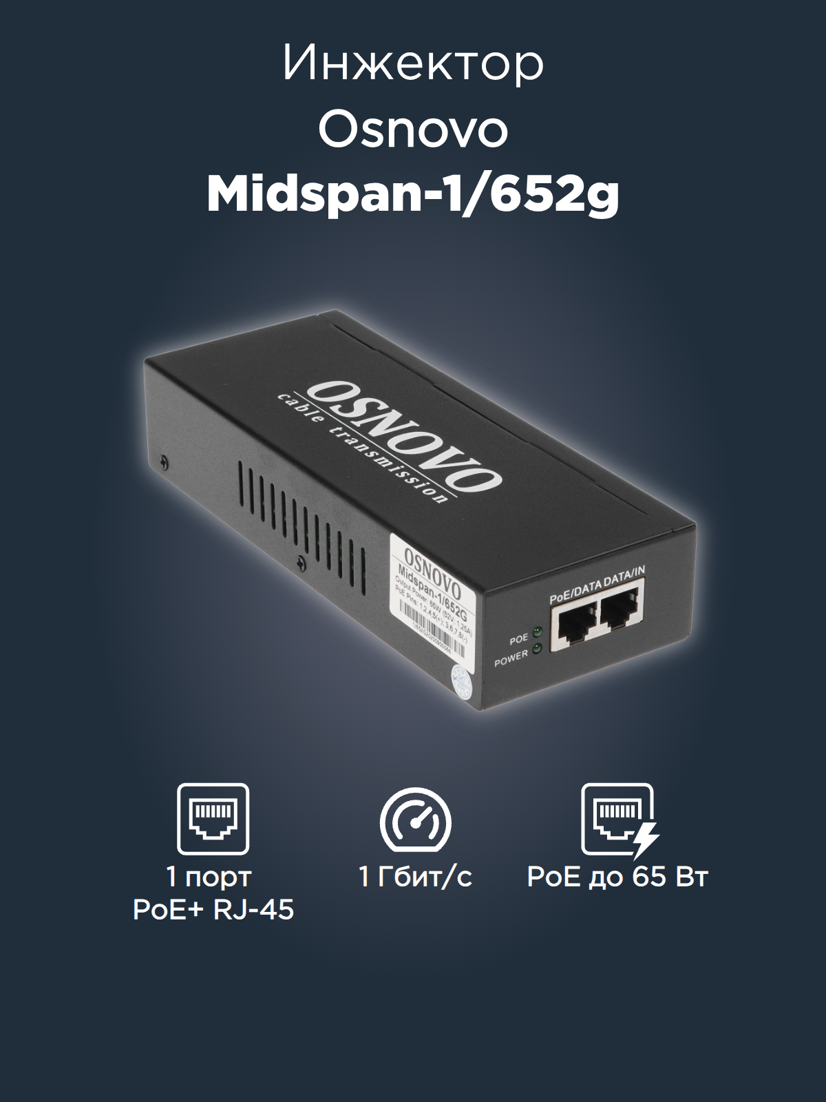 Инжектор PoE OSNOVO Midspan-1/652G, 1000Мбит/с, RJ-45, бесшумный, черный