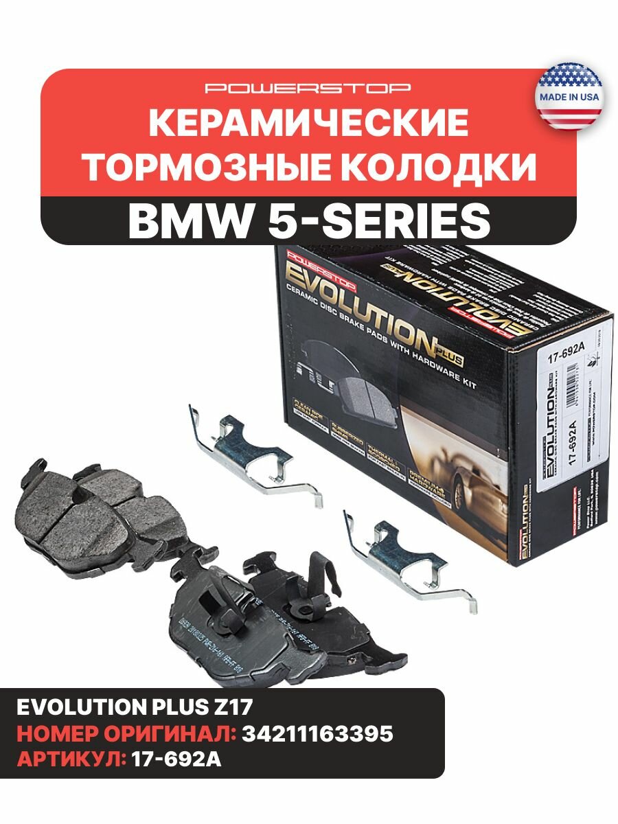 Задние тормозные керамические колодки PowerStop Evolution Z17 на BMW