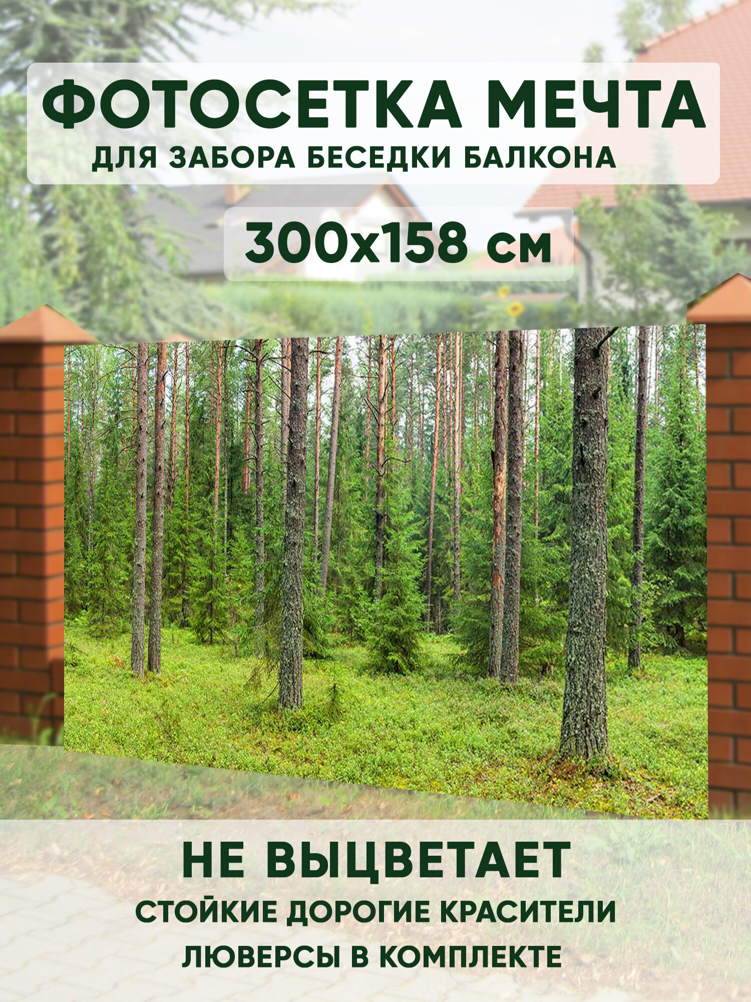 Фотосетка Мечта "Сделай сам" 300x158 см "Сосновый лес" для декора забора, беседки, бассейна