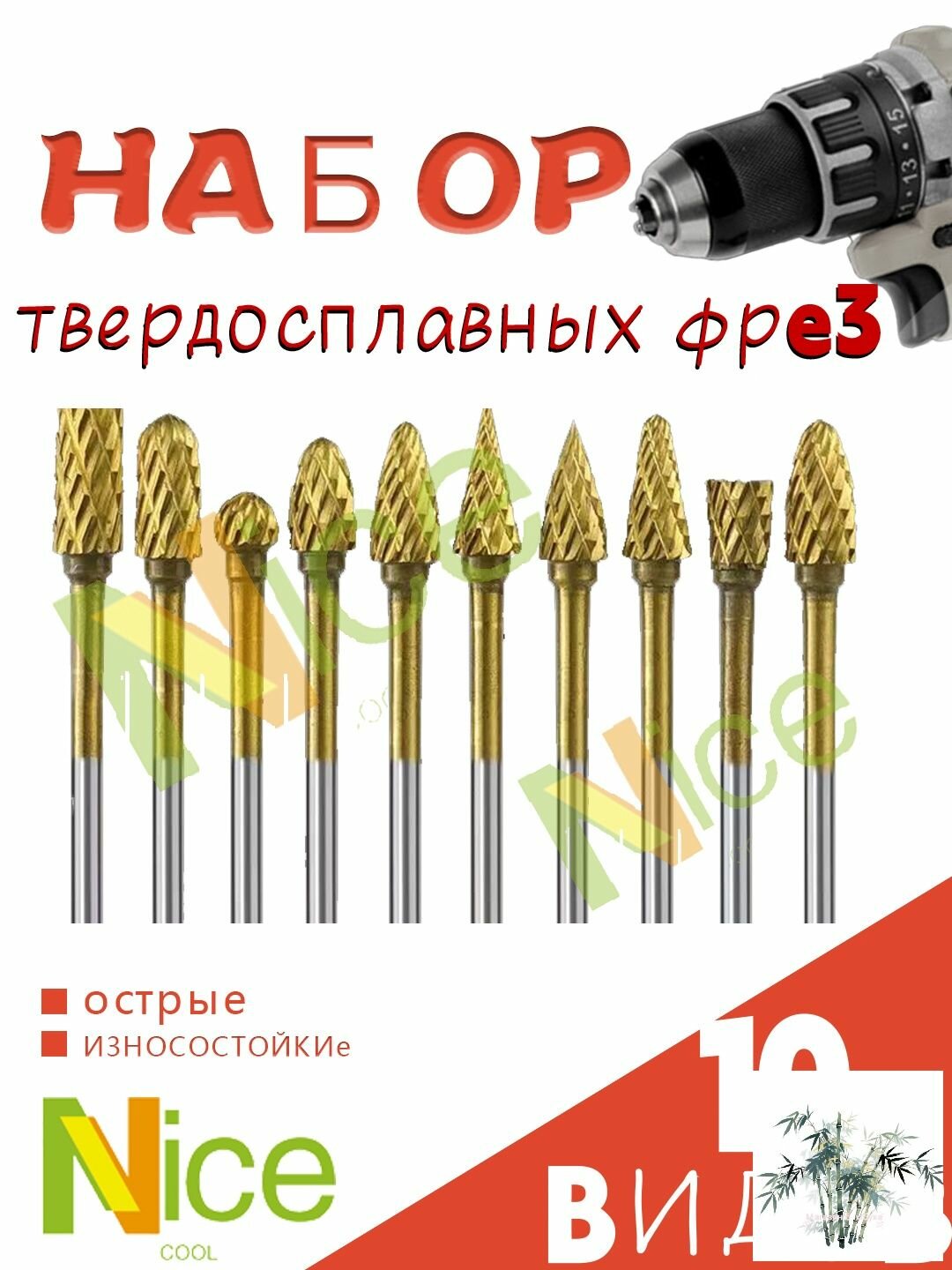 Набор Борфрезы Твердосплавные по металлу 10 штук для гравера 6 мм, Хвостовик 3 мм