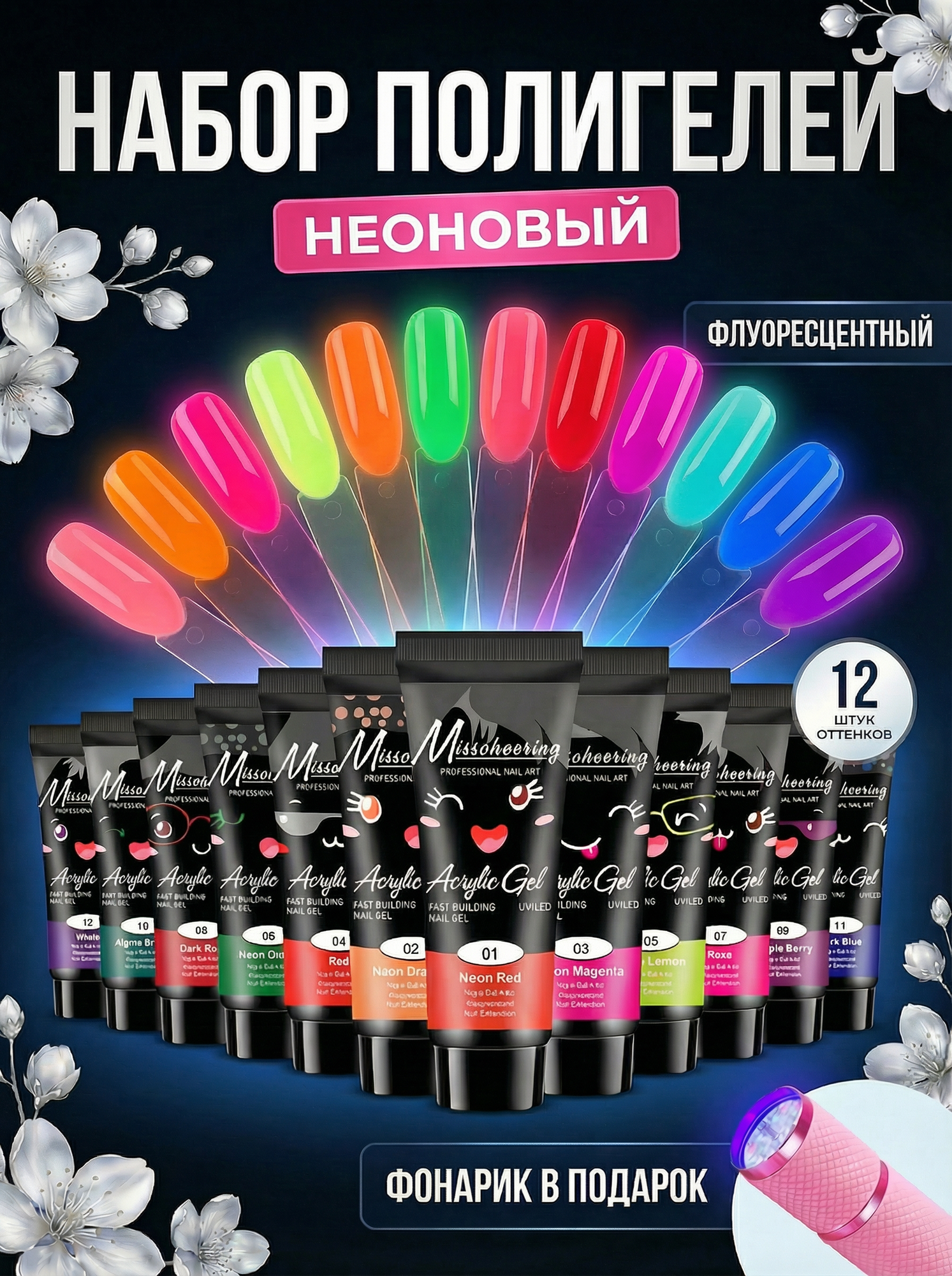 Набор полигелей для наращивания ногтей Неоновых (Флуоресцентный) / 12шт (15мл) + фонарик / Misscheering