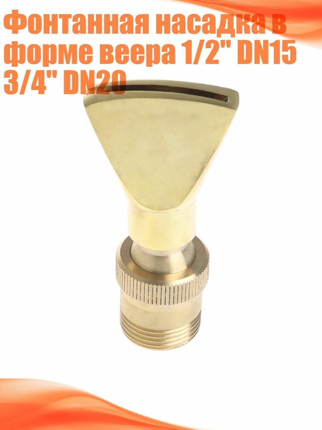 Фонтанная насадка в форме веера 1/2" DN15 3/4" DN20