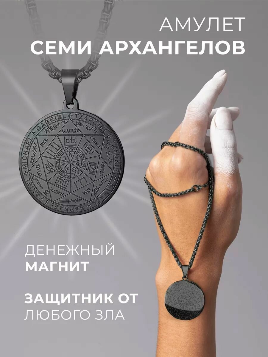 Талисман Оберег/Амулет, печать Семи Архангелов, самый сильный оберег для дома амулет от зла печать архангелов