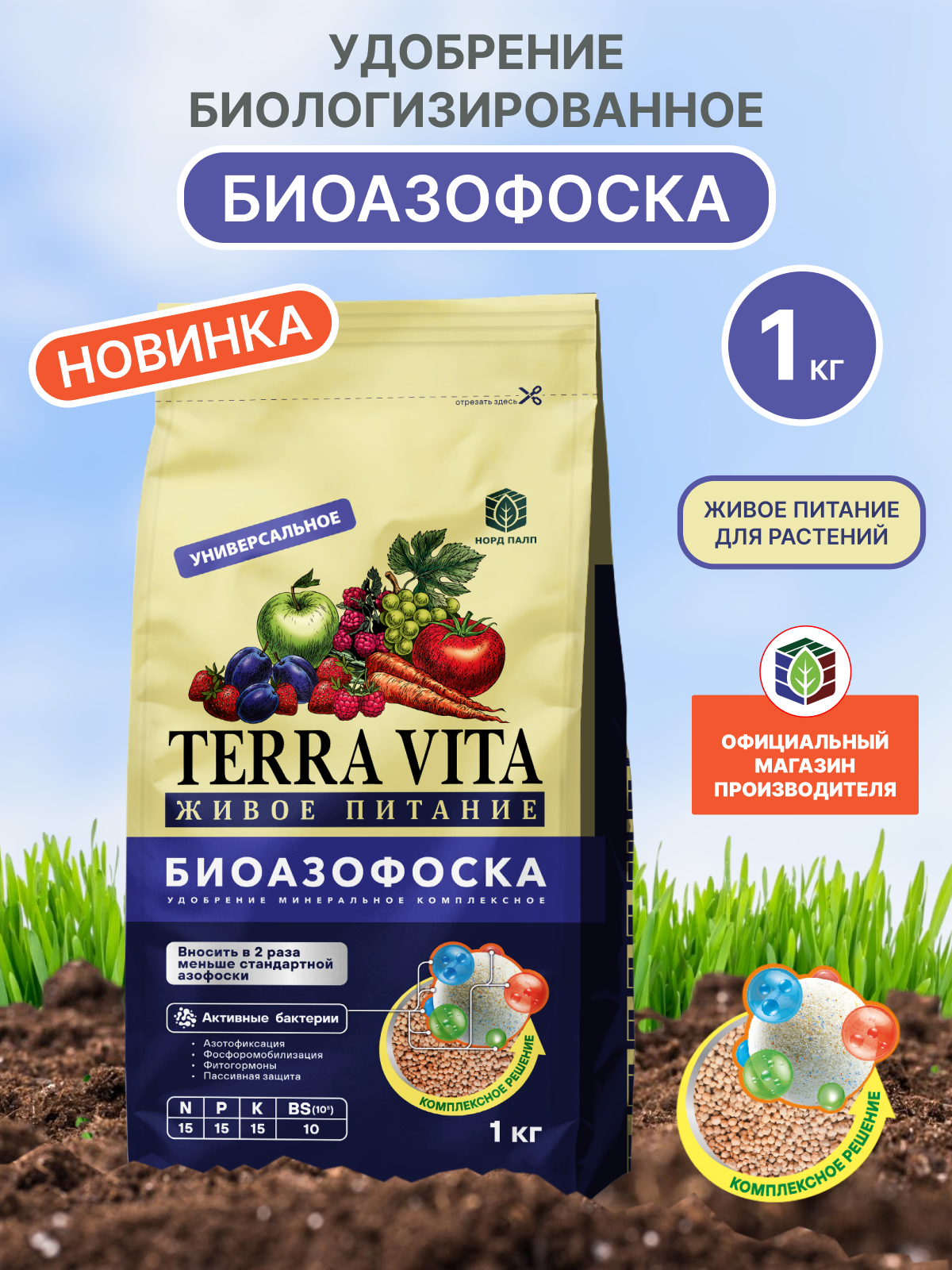 Удобрение БИО Азофоска TERRA VITA, 1 кг