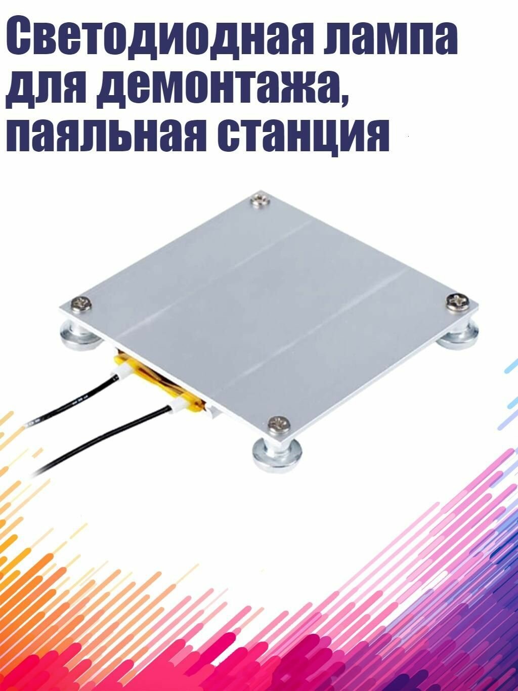 Светодиодная лампа для демонтажа, паяльная станция