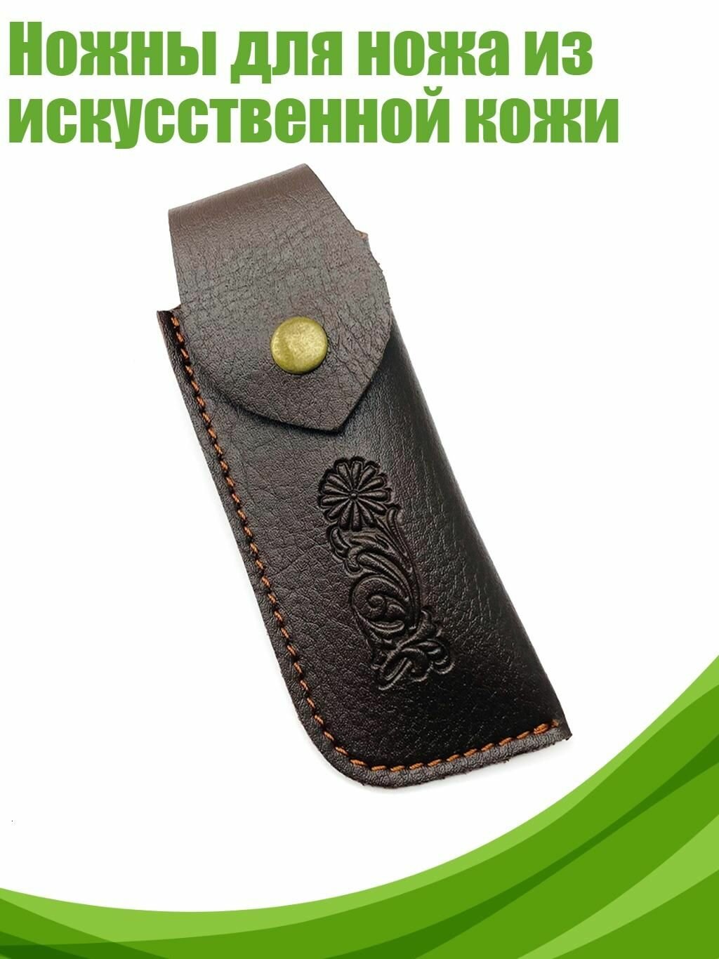 Ножны для ножа из искусственной кожи