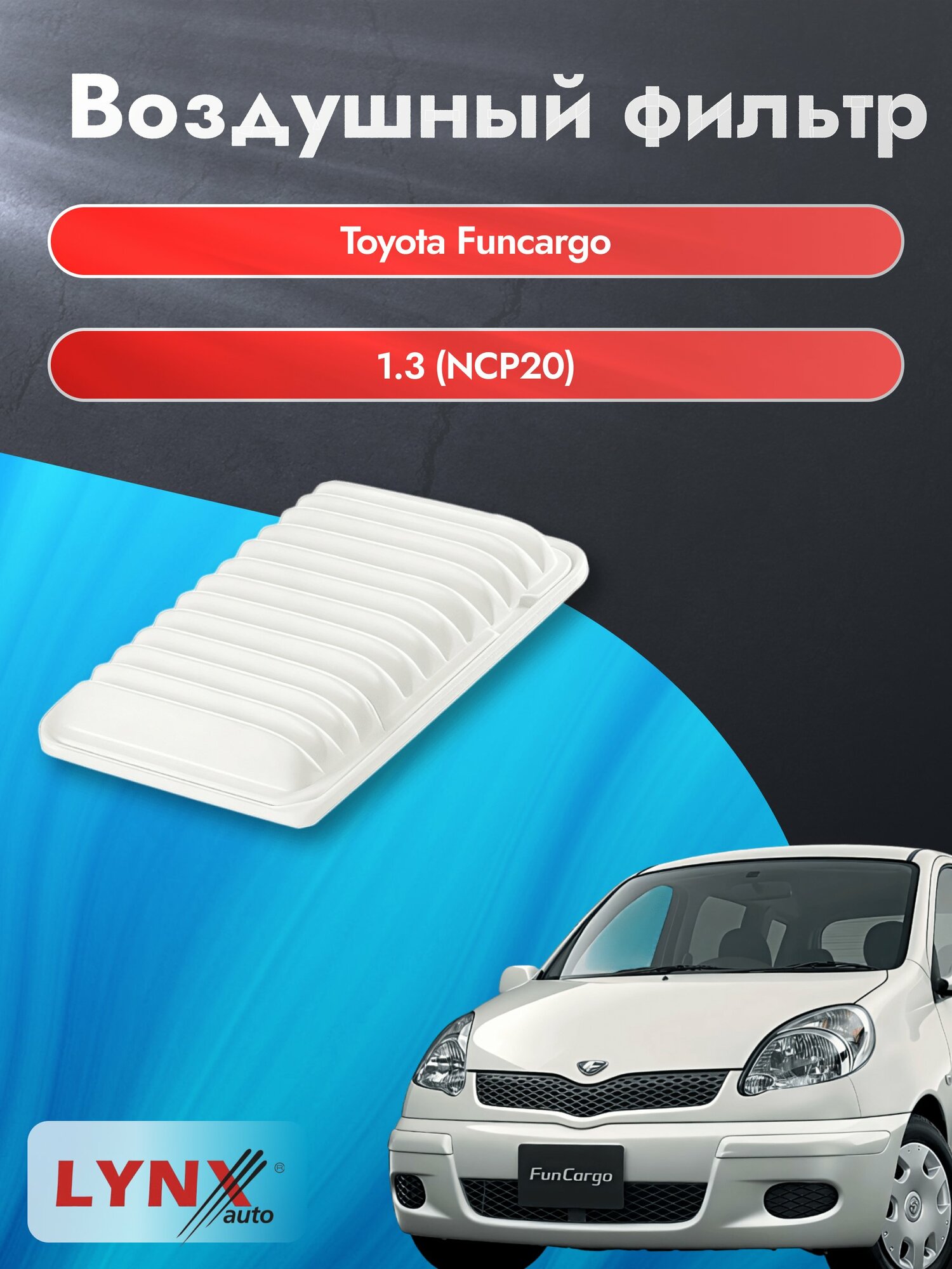 Воздушный фильтр на Toyota Funcargo / 1999-2005г. / Двигатель 1.3 (2NZ-FE) LA-196, Тойота Функарго / LYNXauto
