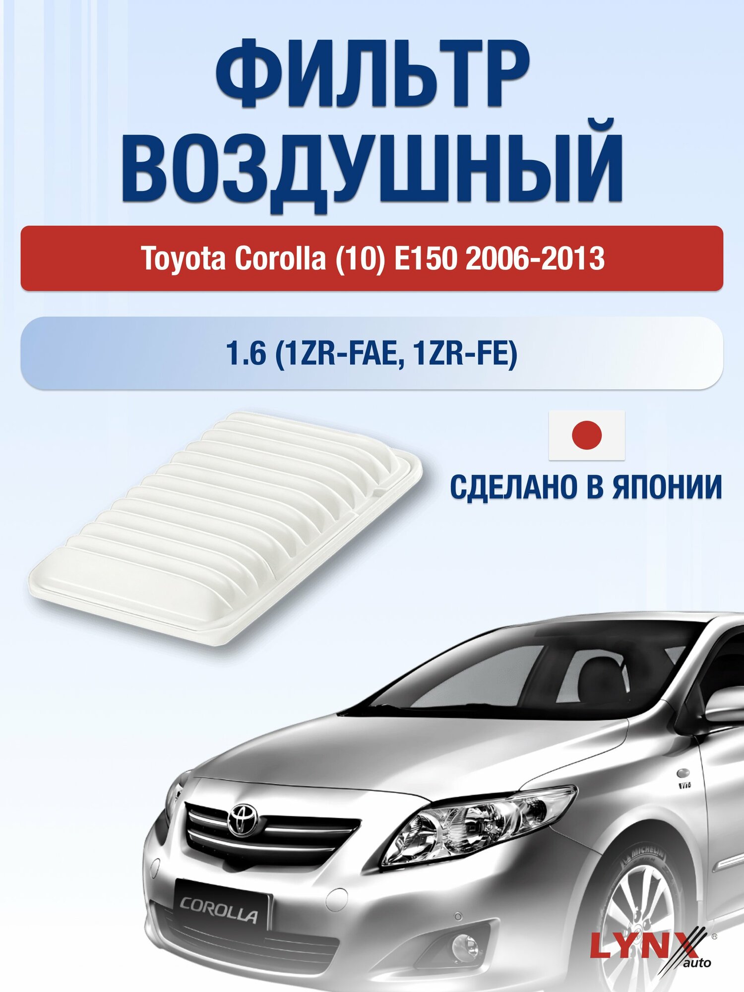 Воздушный фильтр на Toyota Corolla (10) E150 / 2006-2013г. / Двигатель 1.6 (1ZR-FAE) LA-196, Тойота Королла / LYNXauto