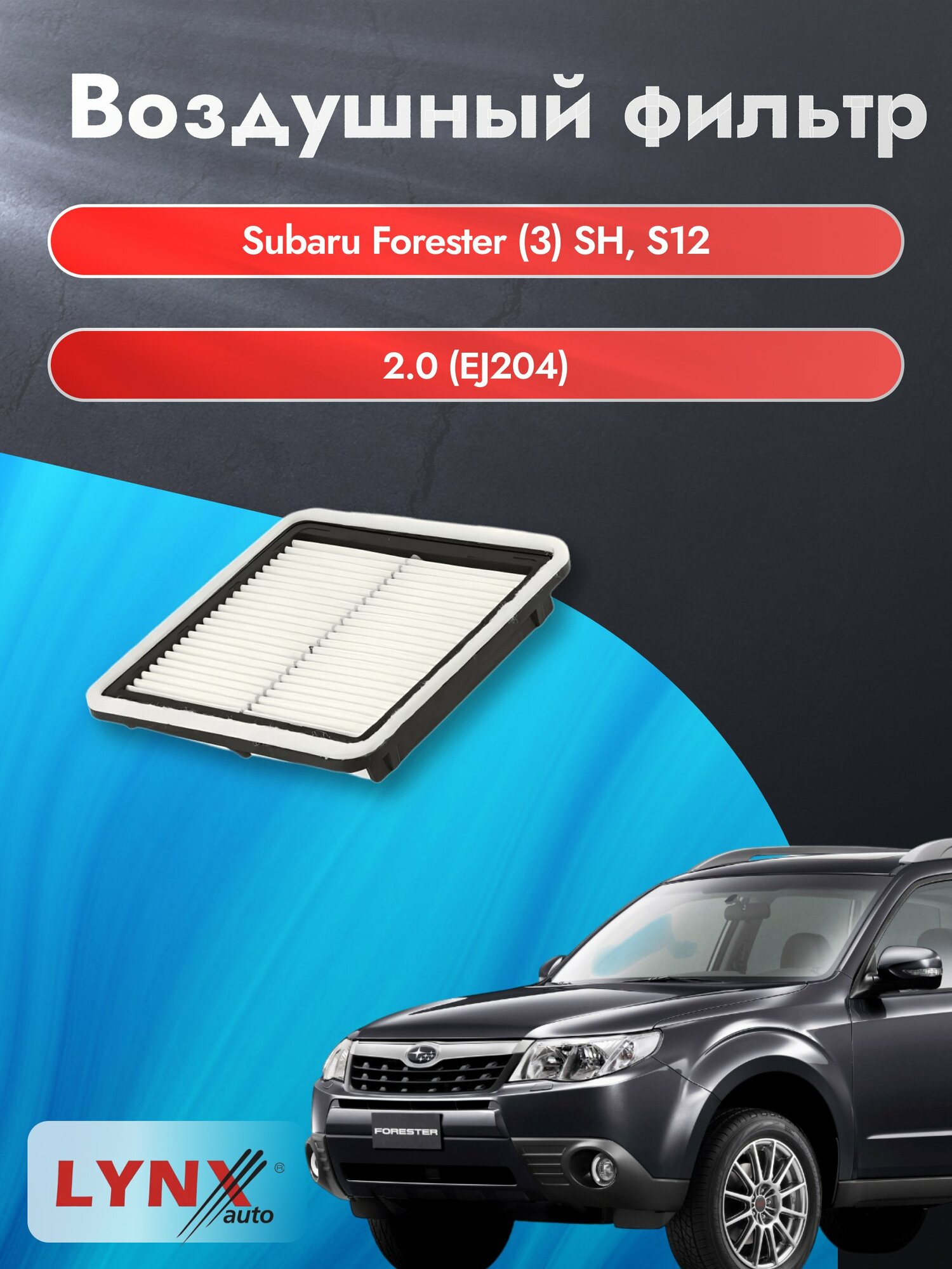 Воздушный фильтр на Subaru Forester (3) SH, S12, 2008-2013г. Двигатель 2.0 (EJ204) LA-827, Субару Форестер, LYNXauto