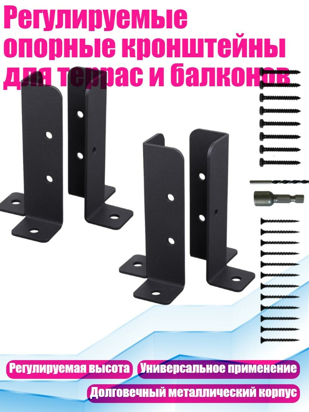 Регулируемые опорные кронштейны для террас и балконов